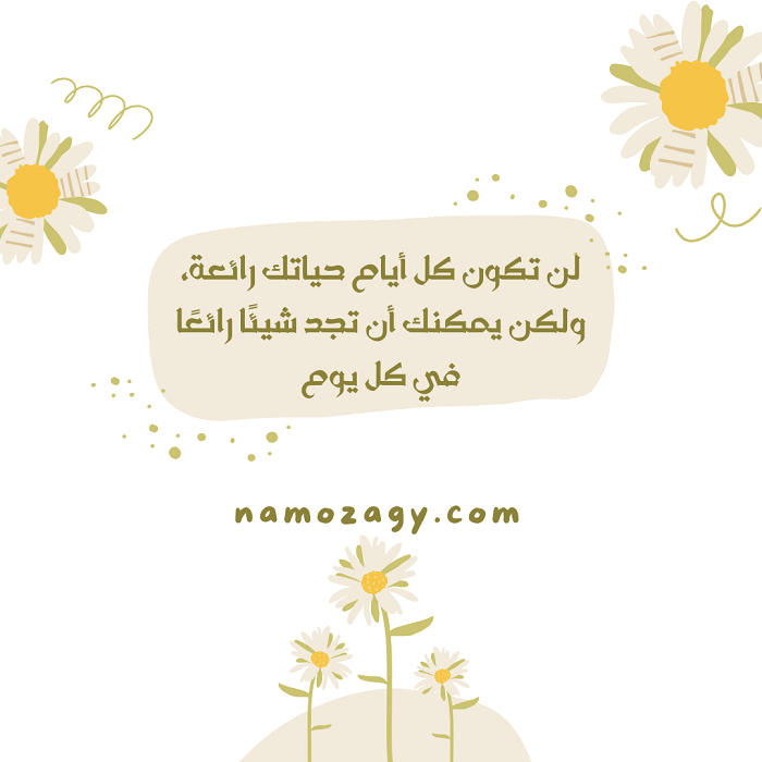 أجمل عبارات ايجابية قصيرة بالعربي والانجليزي - نموذجي