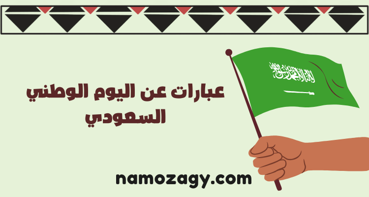 عبارات عن اليوم الوطني السعودي 95 - نموذجي